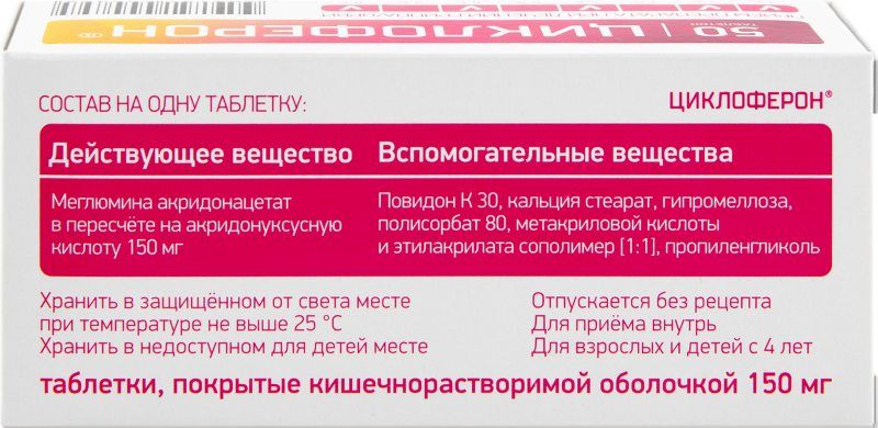 Циклоферон 150мг 50 шт. таблетки покрытые кишечнорастворимой оболочкой ...